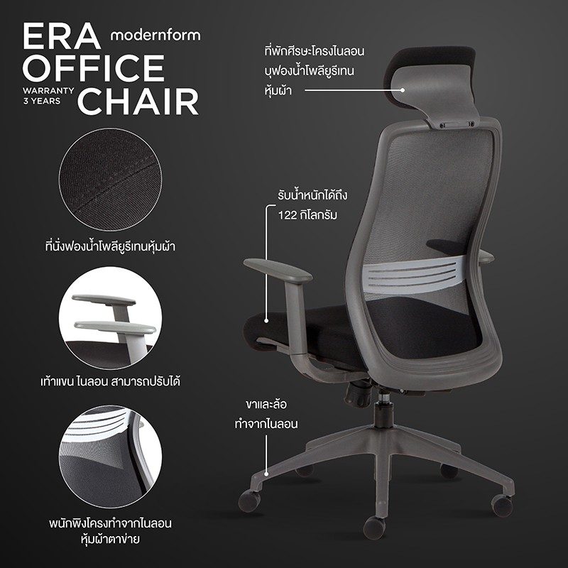 เก้าอี้สำนักงาน รุ่น ERA L พนักพิงสูง แขนปรับได้ ขาไนลอน เบาะผ้าดำ พนักตาข่าย | Modernform